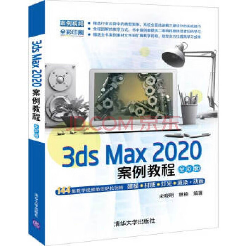 现货:3ds Max 2020案例教程(全彩版)9787302572169