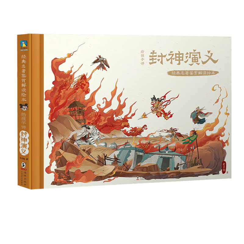 给孩子讲封神演义(精)/经典名著鉴赏解读绘本