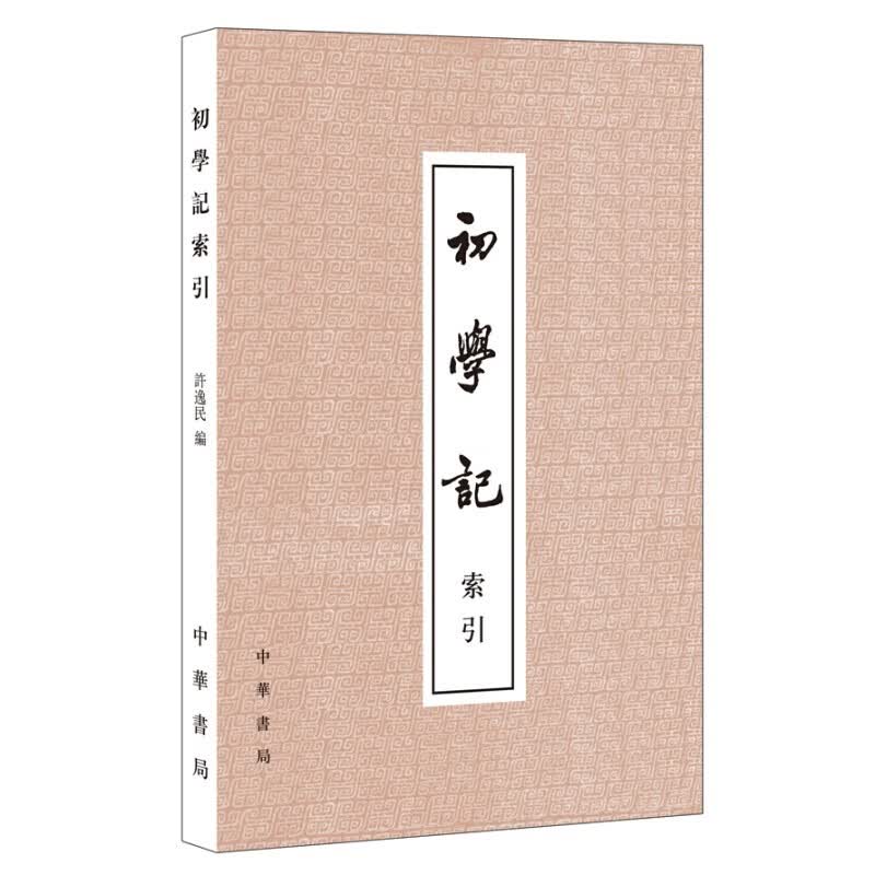 初学记索引 中华书局