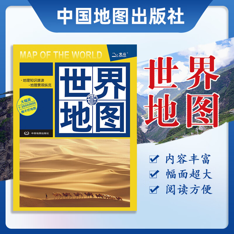 2022版北斗世界地图知识大幅面1:39000000中国地图出版社撕不烂地图防水地理知识速读景观纵览办公室书房阅读方便学生学办公