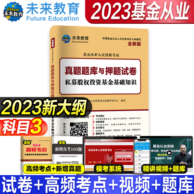 2023年基金从业资格考试教材 真题模拟试卷 全套书课包2023未来官方基金从业资格证考试用书私募股权证券投资基金法律法规试卷 科目3【试卷】