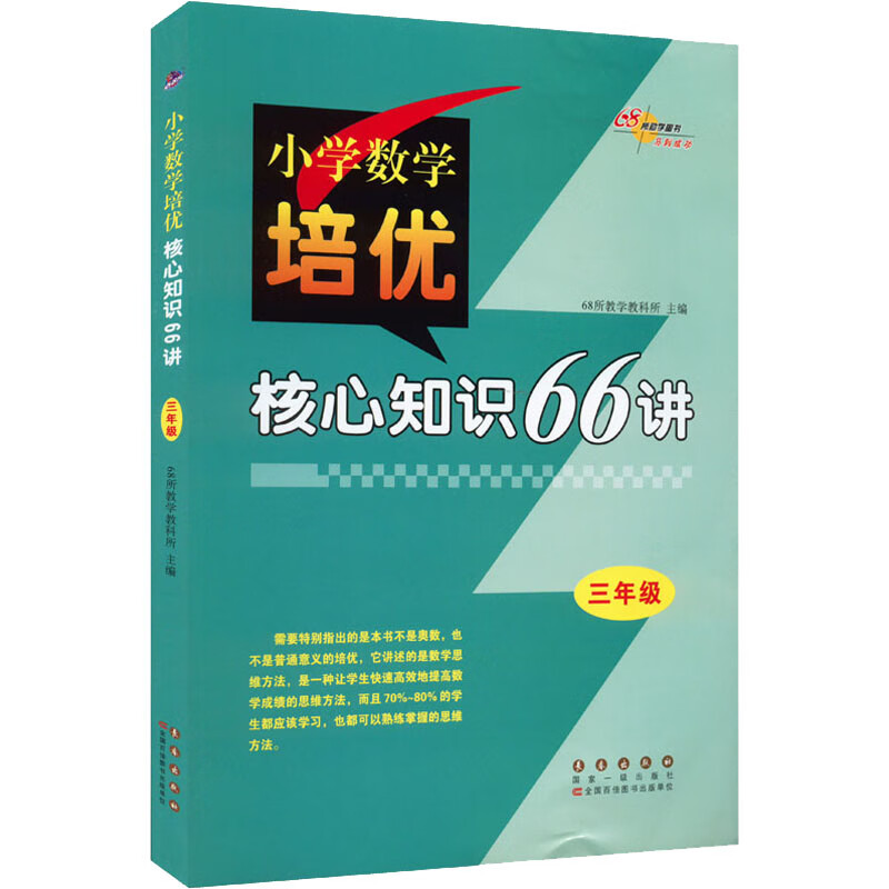 小学数学培优核心知识66讲 3年级 图书