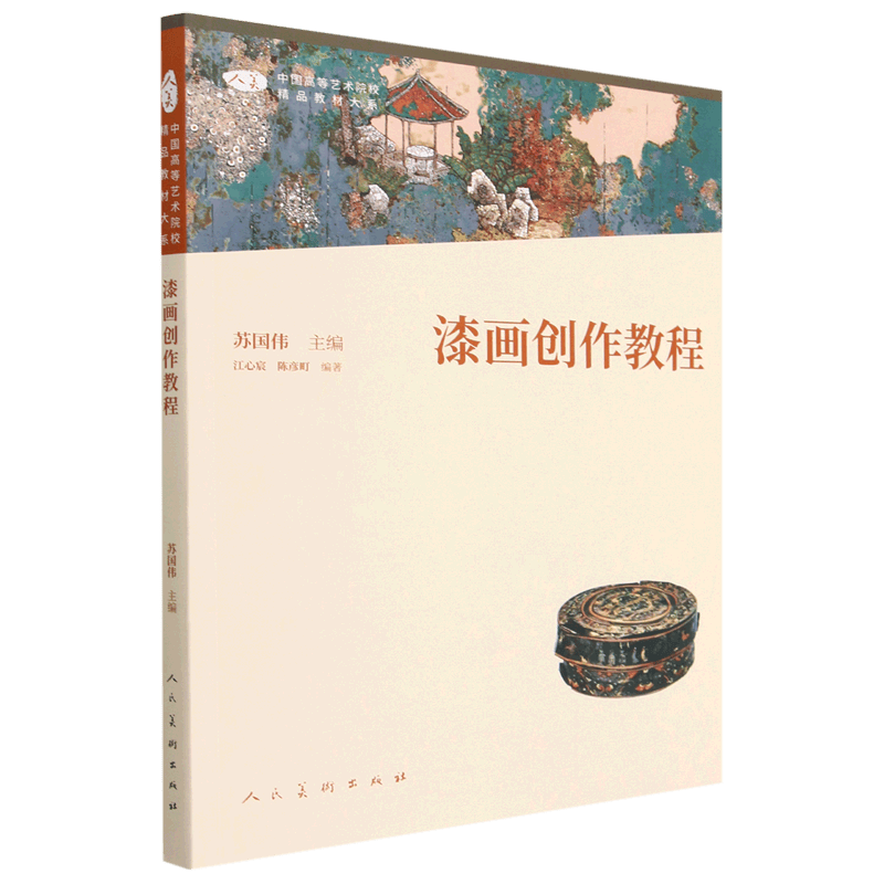 漆画创作教程/中国高等艺术院校精品教材大系
