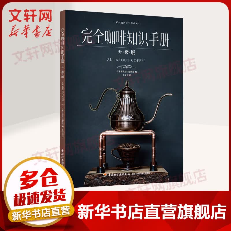 完全咖啡知识手册 升·级·版 图书