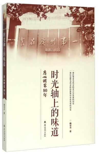 时光轴上的味道广州酒家80年