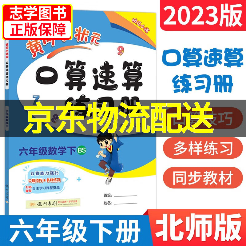 黄冈小状元口算速算六年级下 北师大版2023年春 6年级下册数学同步口算训练练习册黄冈口算心算速算天天练口算题卡BSD 【23年春】黄冈小状元口算速算六年级下（北师大版）