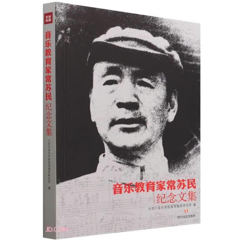 音乐教育家常苏民纪念文集