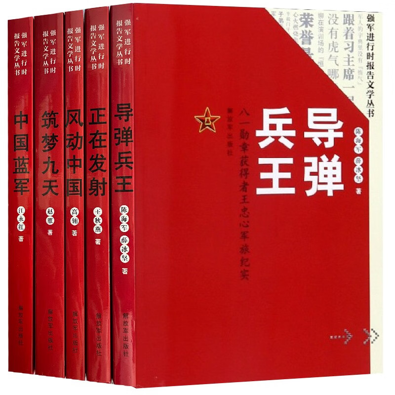 共5册 导弹兵王/正在发射/风动中国/筑梦九天/中国蓝军 强军进行时报告文学丛书