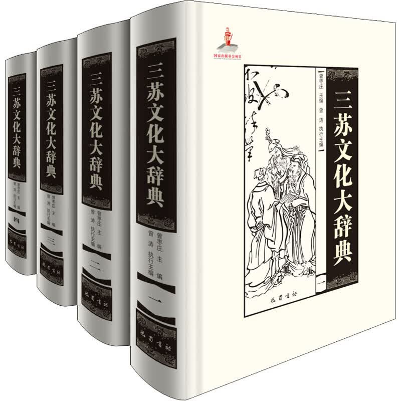 三苏文化大辞典(1-4)