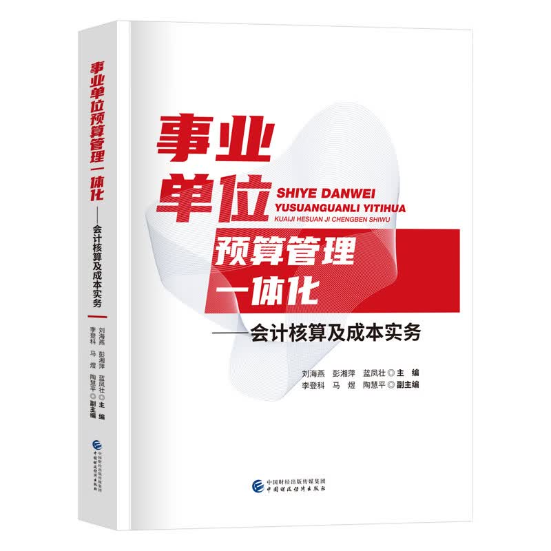 事业单位预算管理制度一体化 核算及成本实务中国财政经济政府与事业行政基础实操做账财会财务类书籍教 务类书籍教