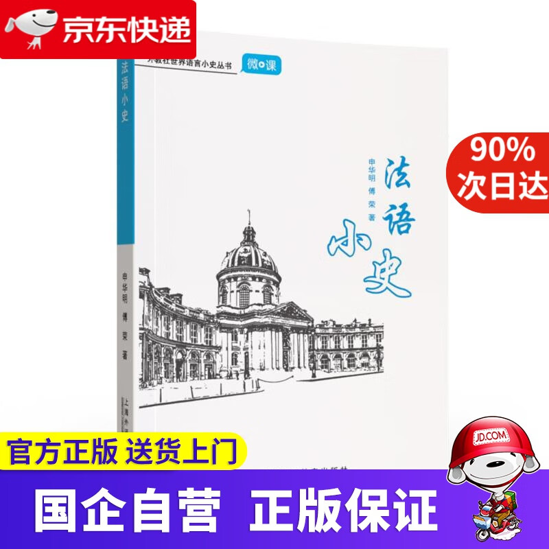 外教社世界语言小史系列：法语小史 著 上海外语教育出版社 9787544665414