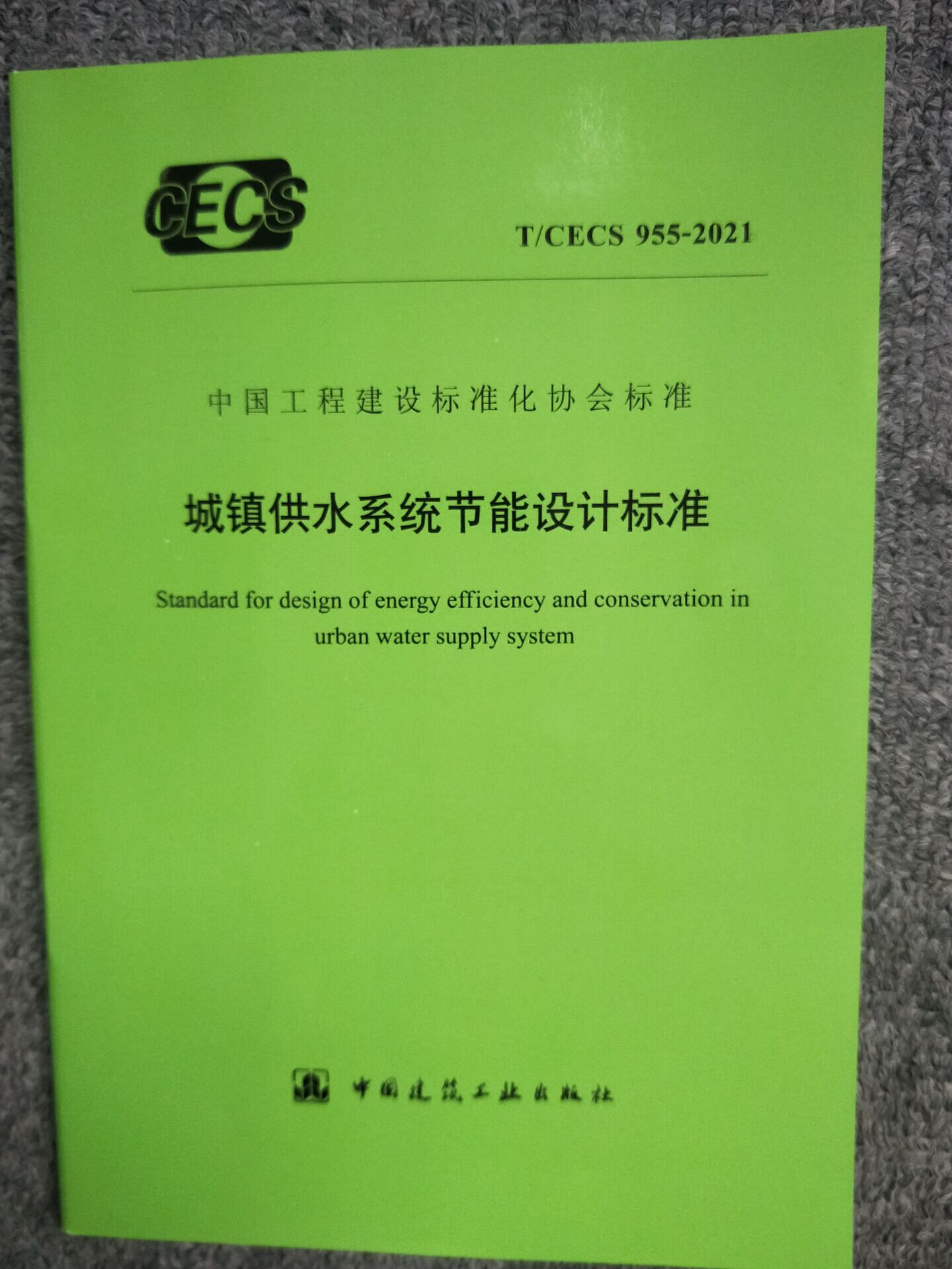 T/CECS 955-2021 城镇供水系统节能设计标准