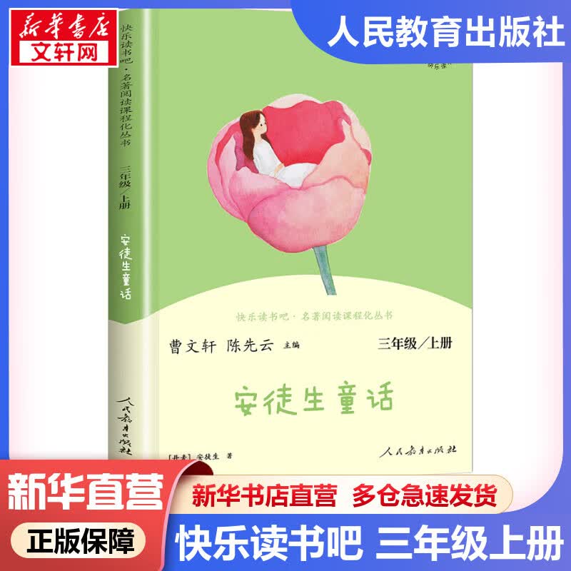 安徒生童话 快乐读书吧三年级上册人教版曹文轩主编小学生读物三年级课外阅读书籍书目人民教育出版社