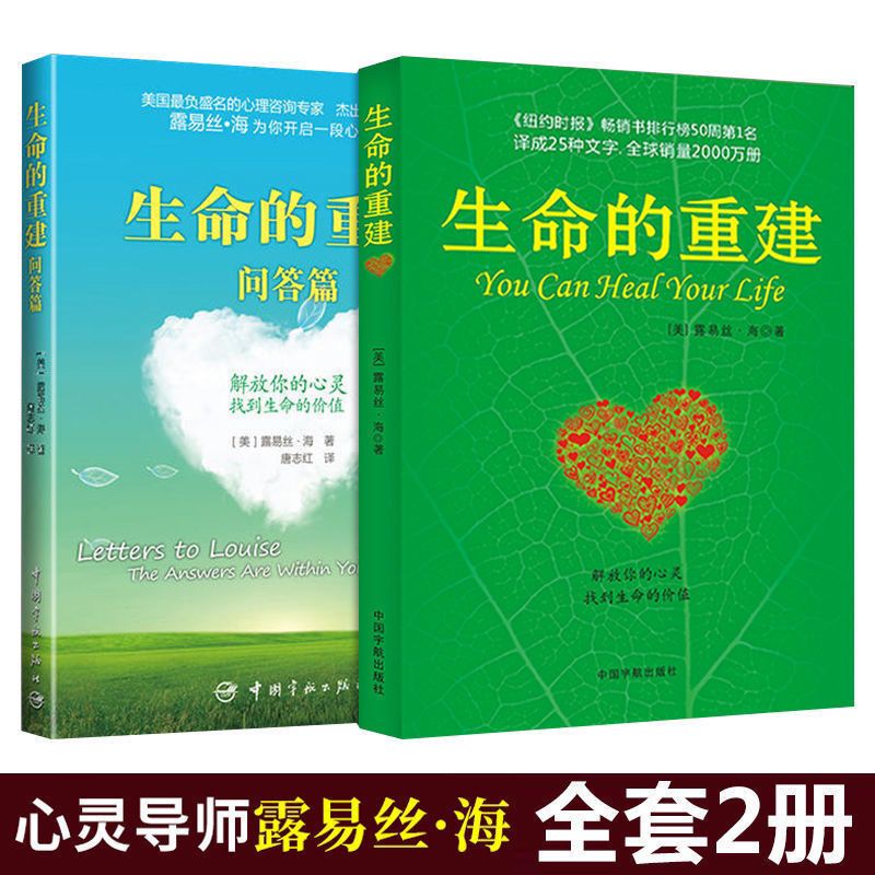 生命的重建问答篇2册心灵导师露易丝海的代表作心理学健康励志书 生命的重建全2册