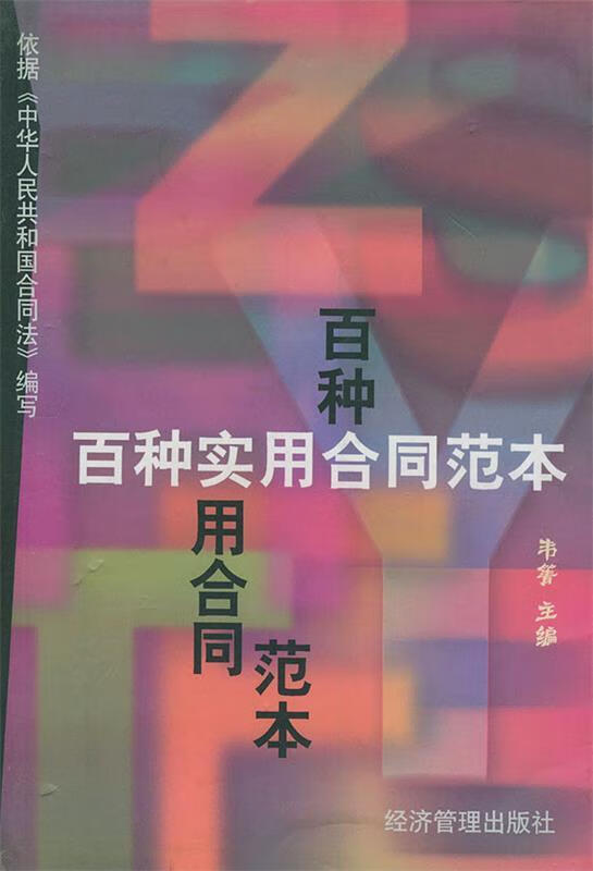 百种实用合同范本 韦箐