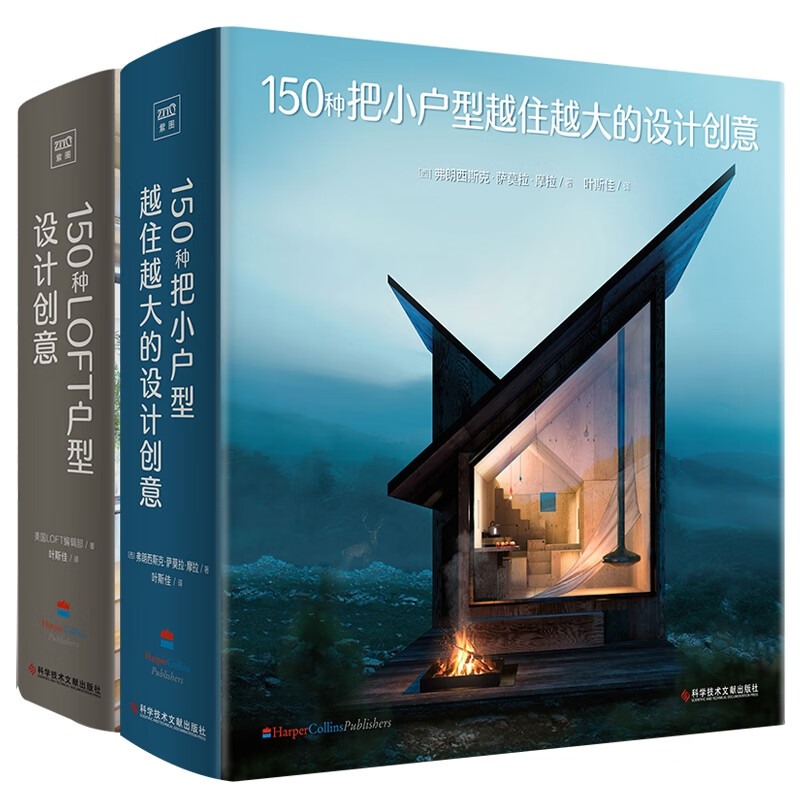 150种户型系列 2册 美国LOFT编辑部