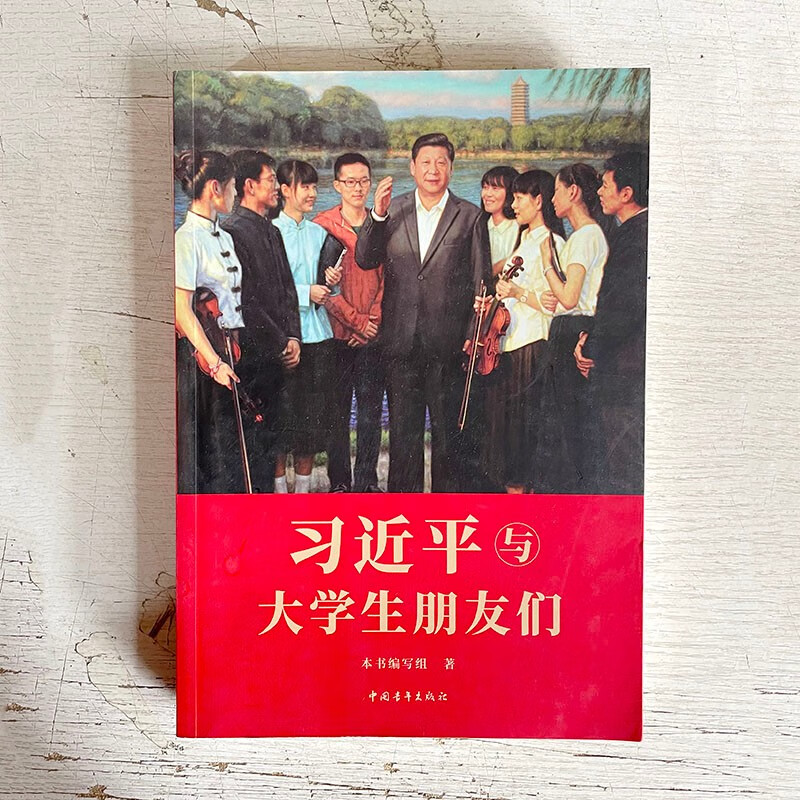 习近平与大学生朋友们 全新现货 9787515361871