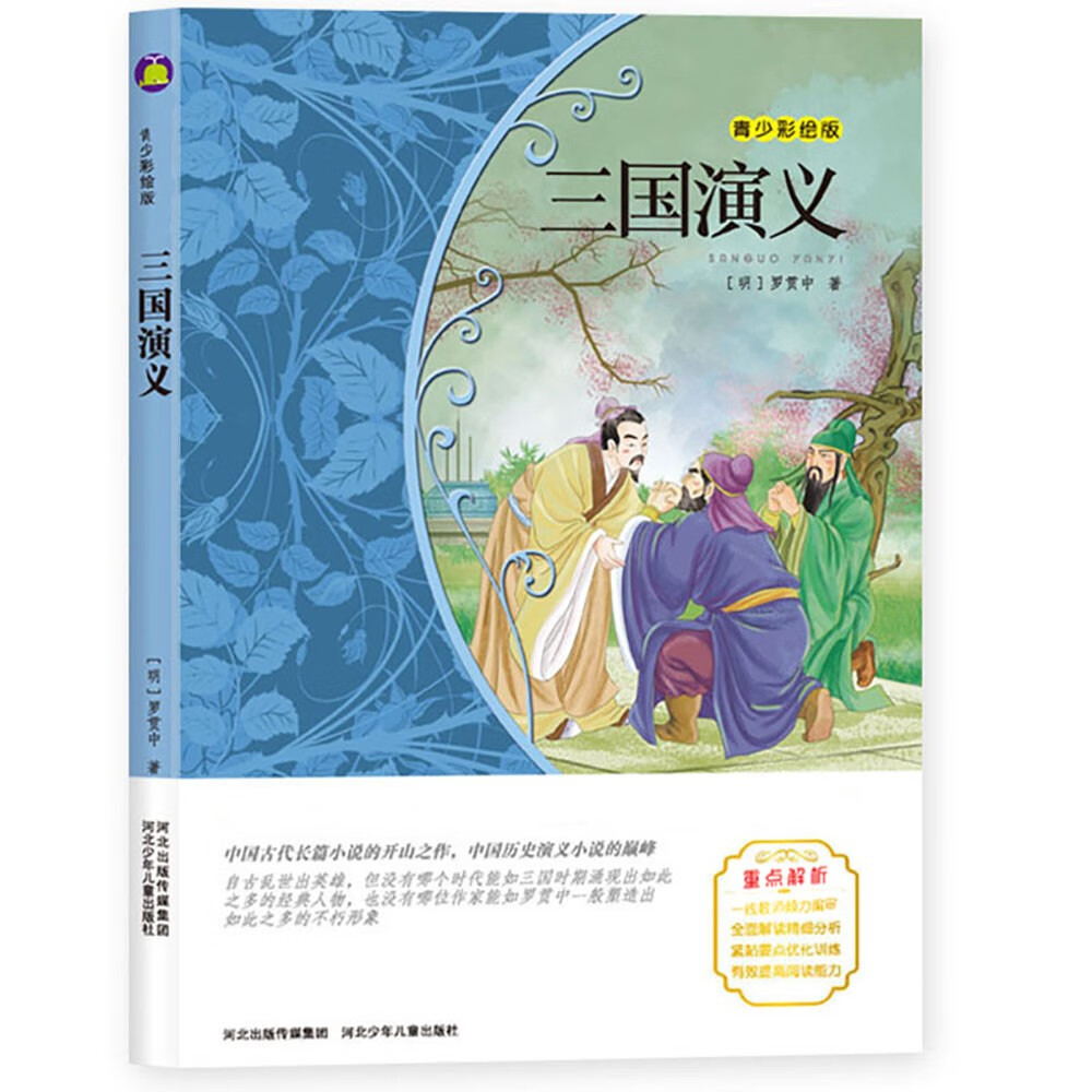 三国演义(梅子涵等15位名师名家推荐经典名著青少彩绘版,课外阅读)