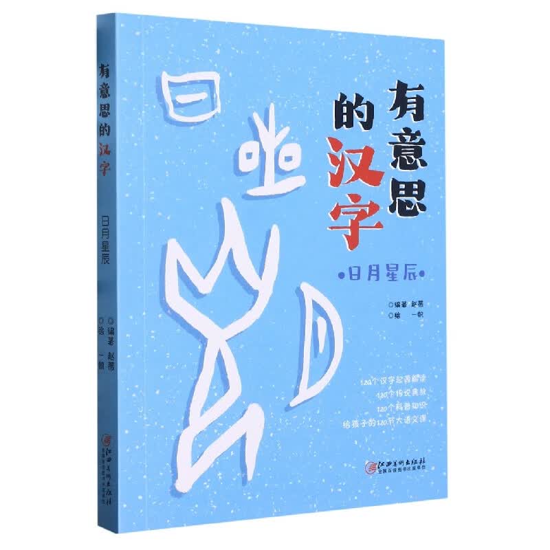 有意思的汉字：日月星辰