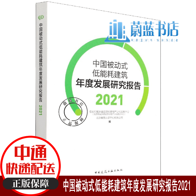 中国被动式低能耗建筑年度发展研究报告 2021