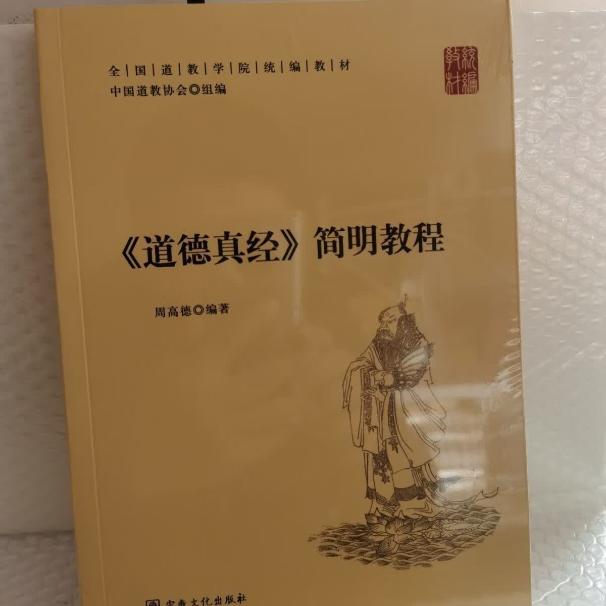 【《道德真经》简明教程—全国道教学院统编教材】官方书籍