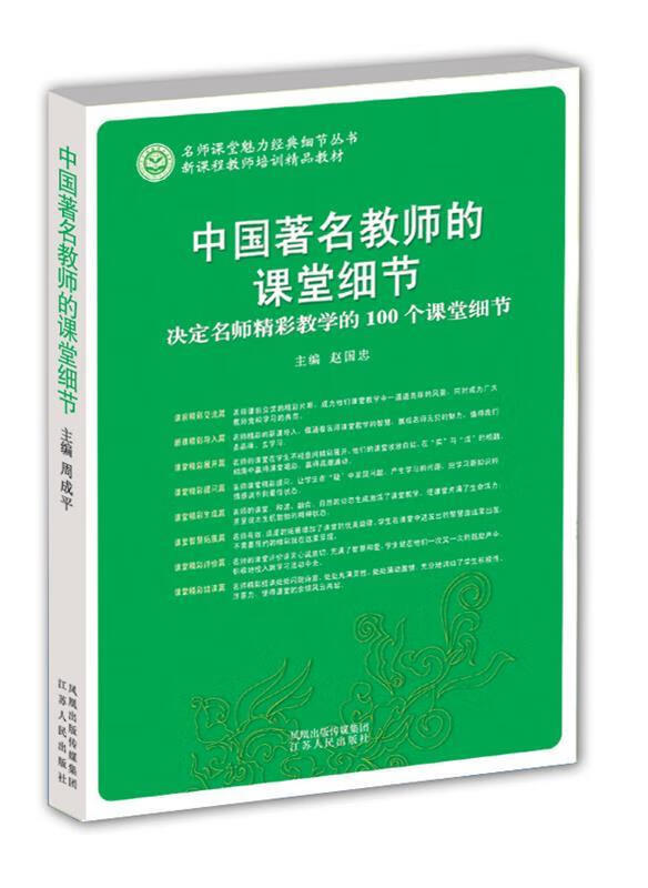 中国著名教师的课堂细节【好书，下单速发】