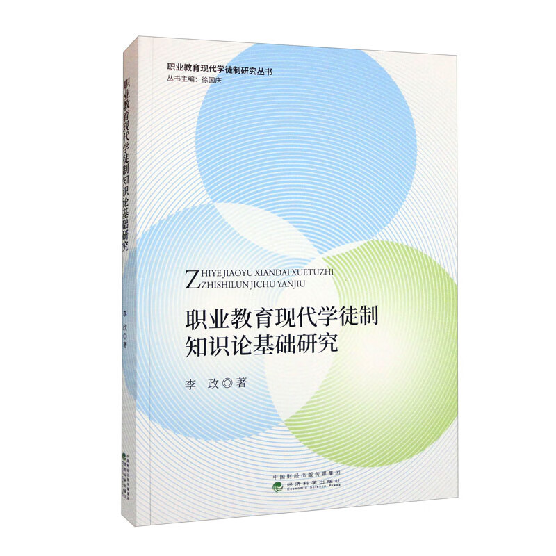 职业教育现代学徒制知识论基础研究