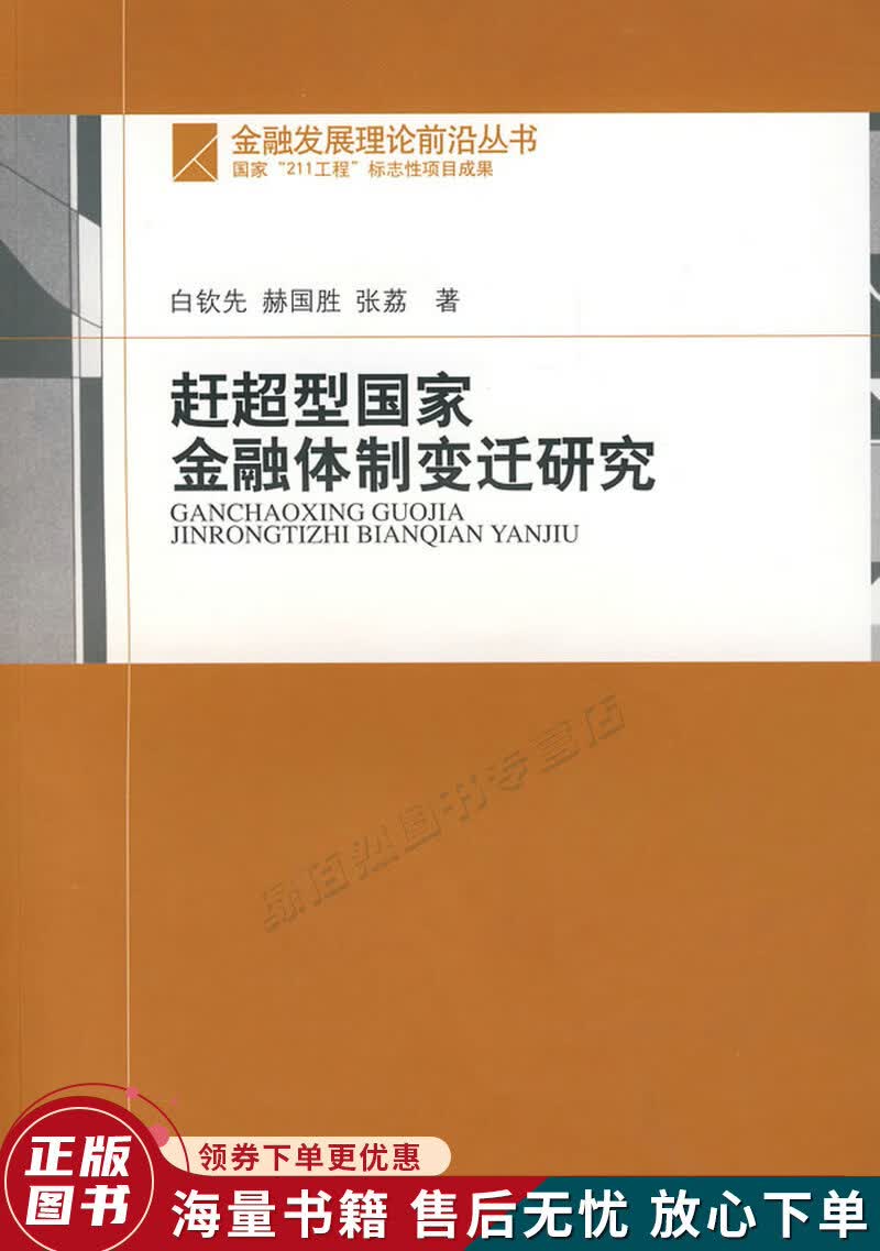 赶超型国家金融体制变迁研究