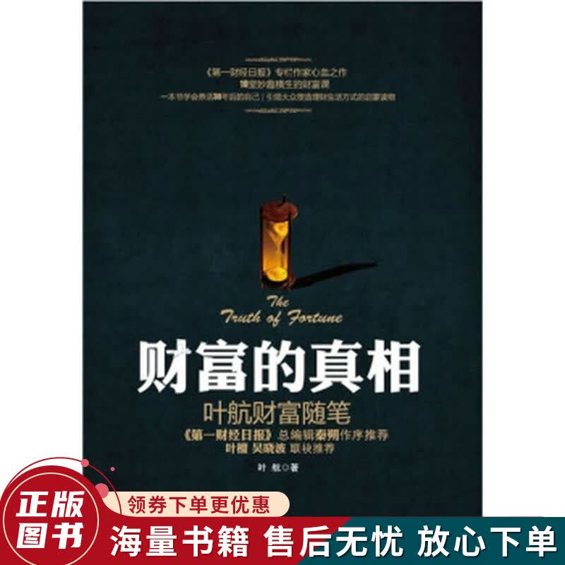 财富的真相：叶航财富随笔