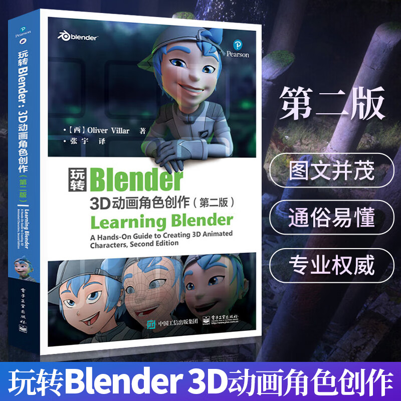 玩转Blender 3D动画角色创作 第二版 blender教程书籍 Blender从入门到精通 入门到精通
