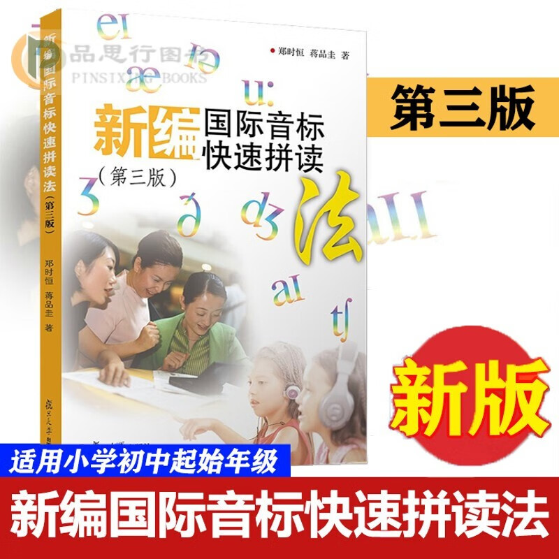 新编国际音标快速拼读法第三版郑时恒扫码附音频复旦大学出版社小学生英语初学者英语音标自学教材英语发音零基础入门书籍
