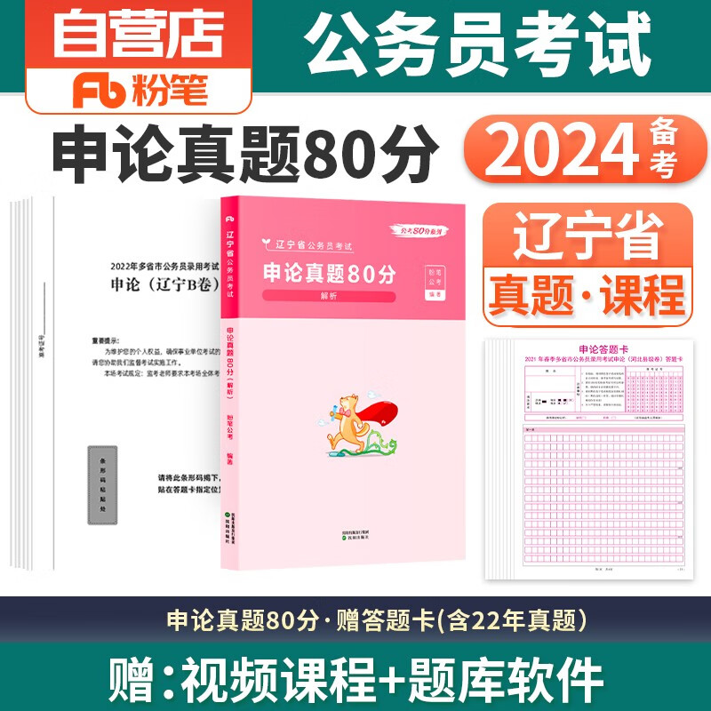 备考2024粉笔公考辽宁省考公务员考试用书2023 申论真题80分