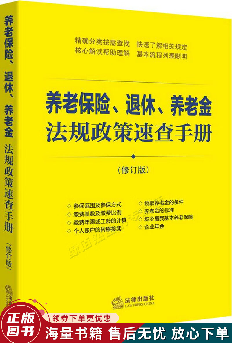 养老保险、退休、养老金法规政策速查手册
