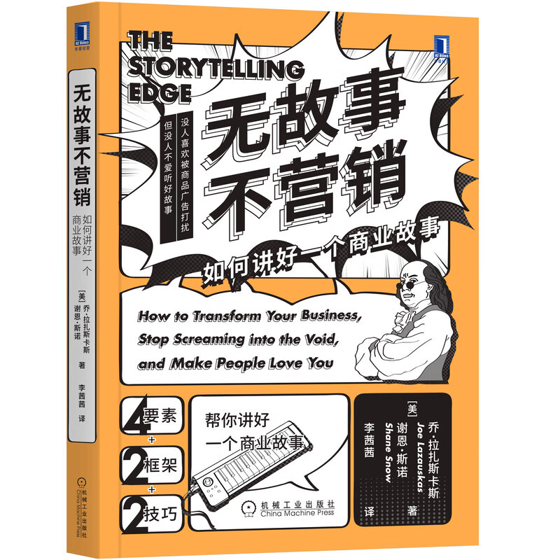无故事不营销(如何讲好一个商业故事)