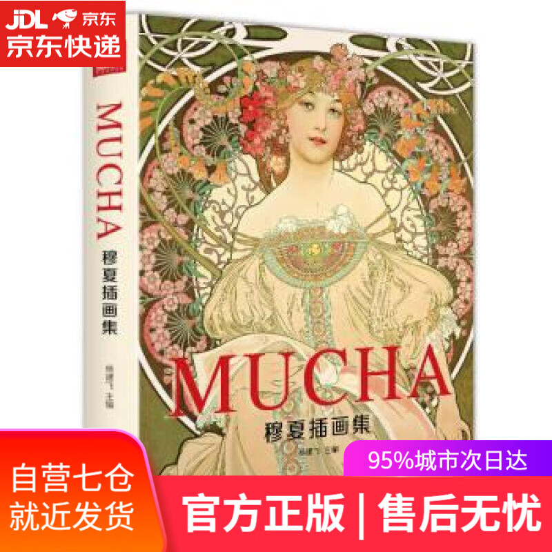 穆夏插画集:1860-1939  中国书店
