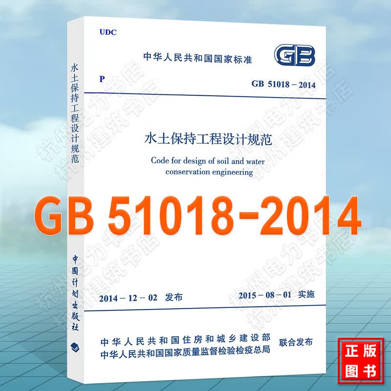 GB 51018-2014水土保持工程设计规范