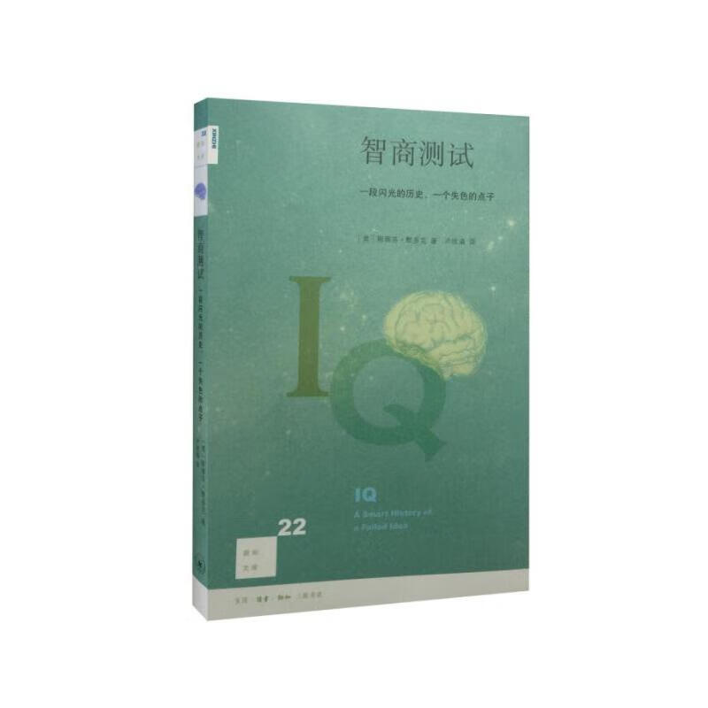 新知文库22·智商测试（二版）