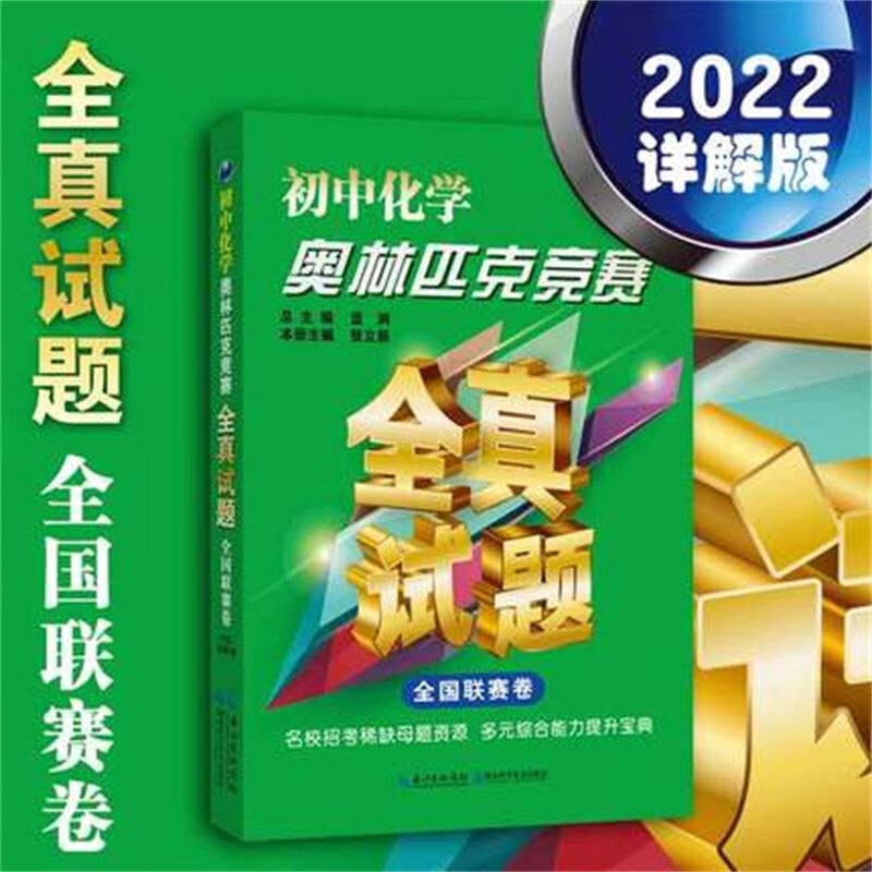 初中化学奥林匹克竞赛全真试题.全国联赛卷：2022详解版