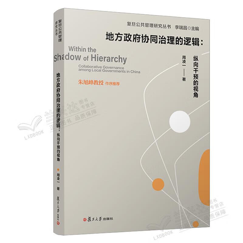 地方政府协同治理的逻辑：纵向干预的视角 周凌 复旦大学出版社 9787309163117