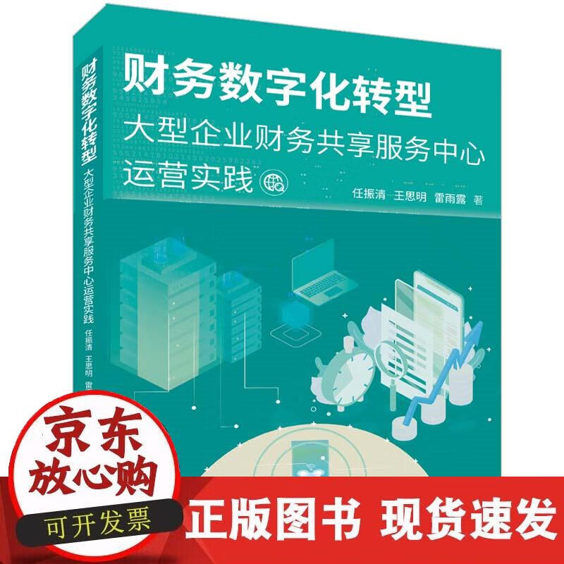 【现货】财务数字化转型