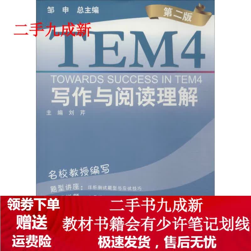 写作与阅读理解-第二版 刘芹 9787544633208 上海外语教育出版社