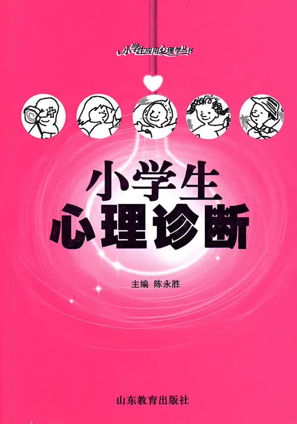 小学生心理诊断 陈永胜 【，放心购买】