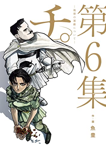 现货【外图台版漫画】地。—关于地球的运动— 6 / 鱼豊 尖端出版
