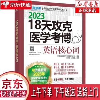 【全新送货上门】2023卓越医学考博英语应试教材 18天攻克医学考博英语核心词 环球卓越医学考博命题研究中心，梁莉娟