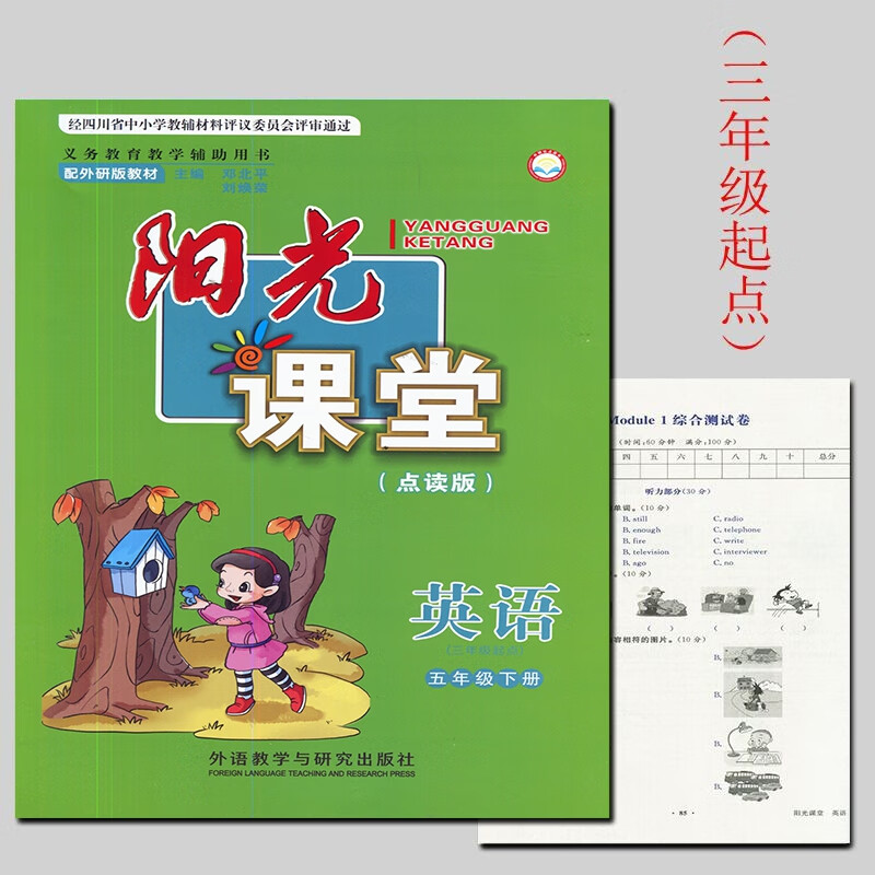2023版 阳光课堂小学英语五5年级下册 外研版（三年级起点）