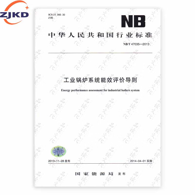 NB/T 47035-2013 工业锅炉系统能效评价导则