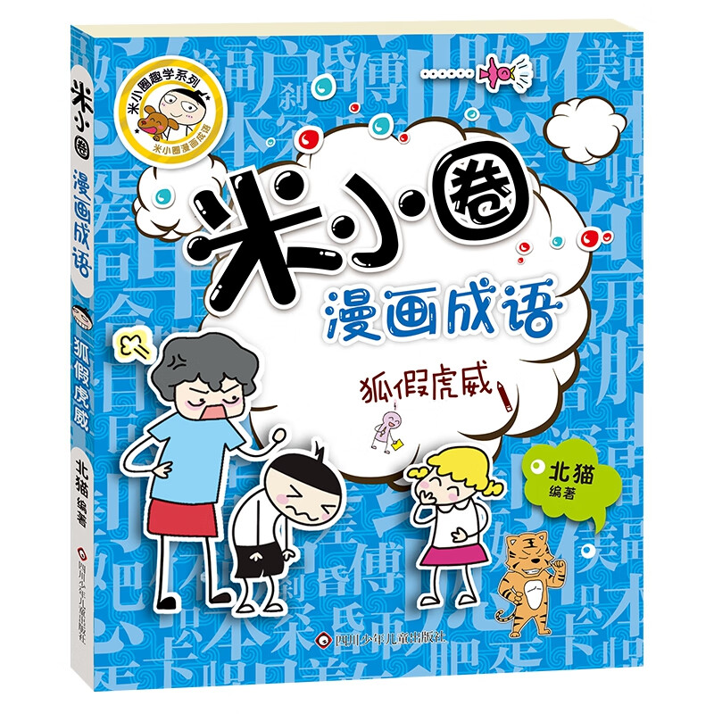 米小圈漫画成语（第一辑）：狐假虎威