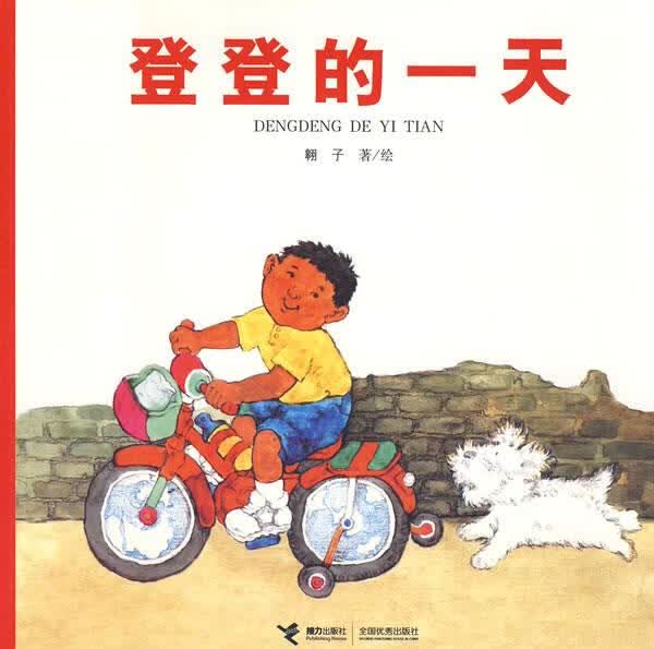 登登的一天 翱子著
