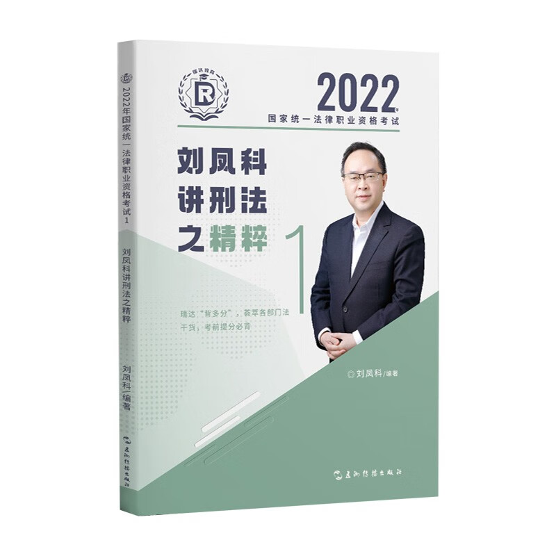 刘凤科讲刑法之精粹  五洲传播 9787508548401