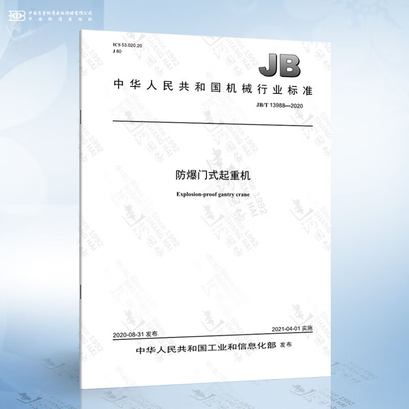 JB/T 13988-2020 防爆门式起重机